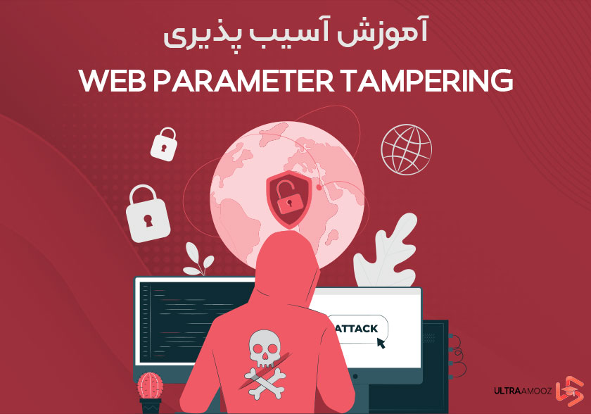 آموزش آسیب پذیری Web Parameter Tampering (به خودت تخفیف بده)