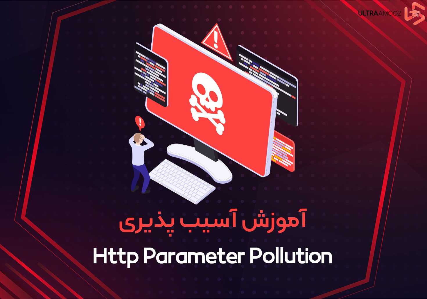 آموزش آسیب پذیری HTTP Parameter Pollution و نحوه اکسپلویت آن