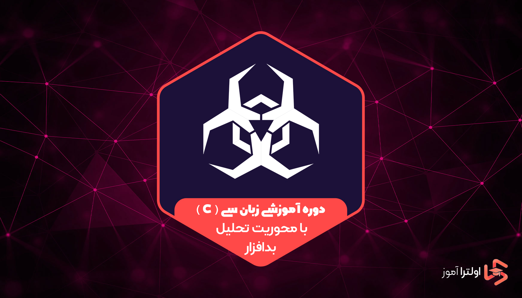 آموزش زبان برنامه نویسی سی C برای هکرها