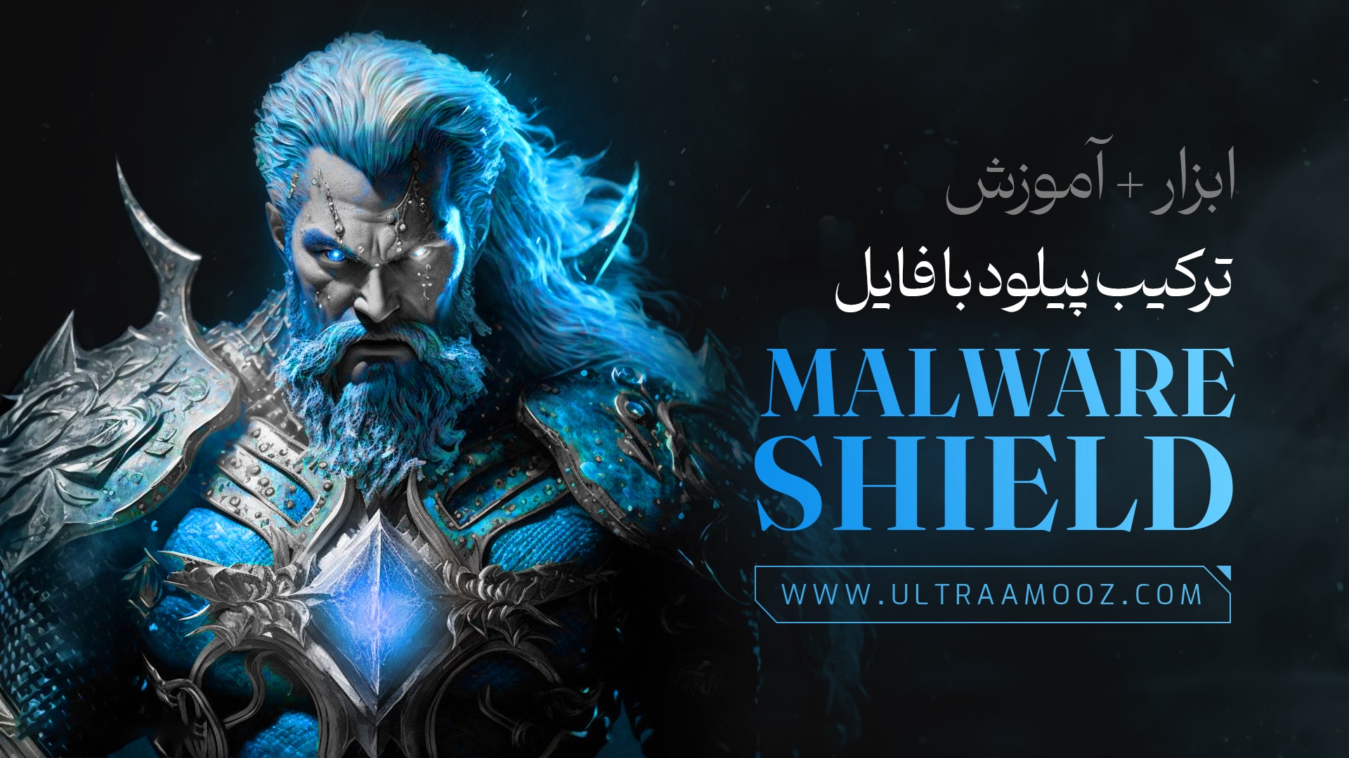 ابزار ترکیب پیلود با فایل (Malware Shield) + آموزش - اولترا آموز