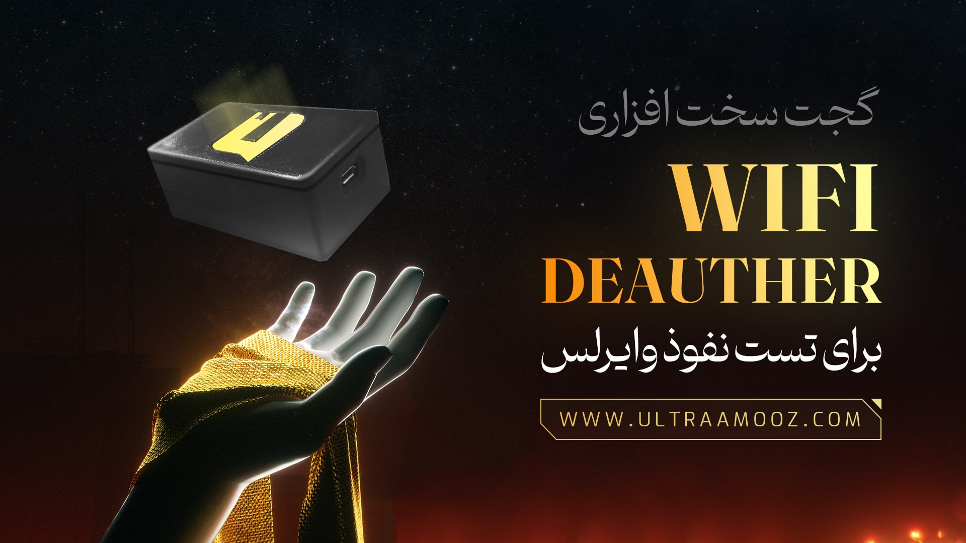 گجت سخت افزاری Wifi Deauther برای تست نفوذ شبکه های وایرلس