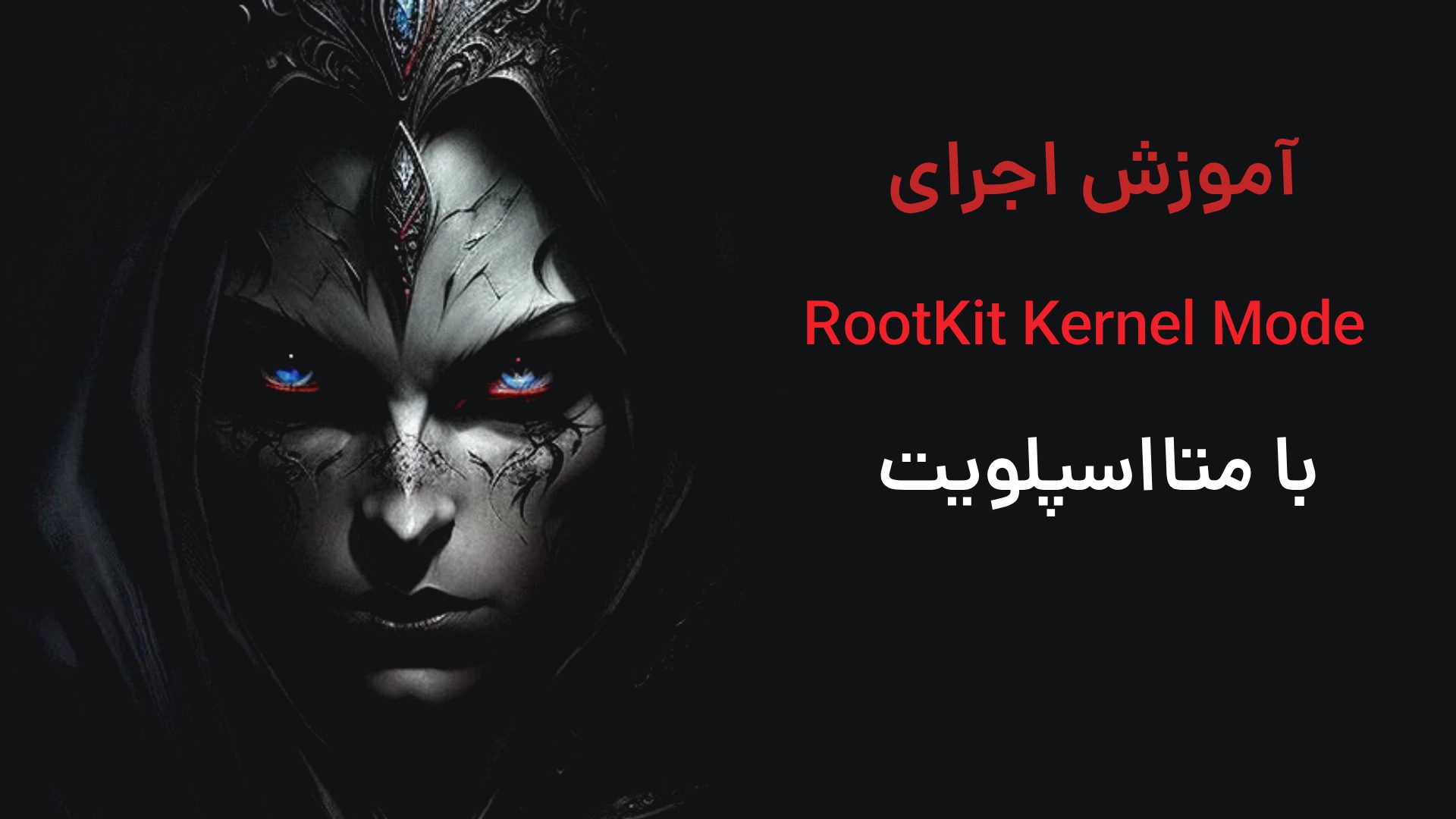 آموزش اجرای RootKit Kernel Mode با متااسپلویت (MetaSploit)