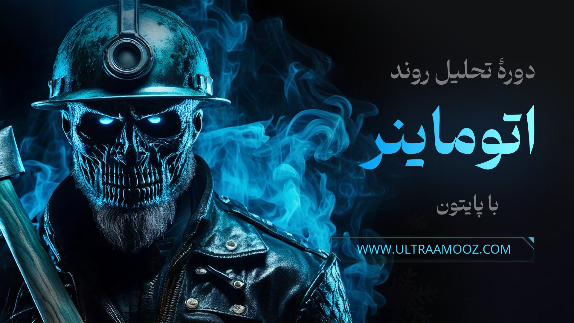 دوره تحلیل روند اتوماینر (Auto Miner) با پایتون