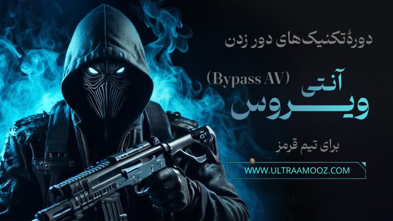 دوره تکنیک های دور زدن آنتی ویروس(Bypass AV) برای تیم قرمز