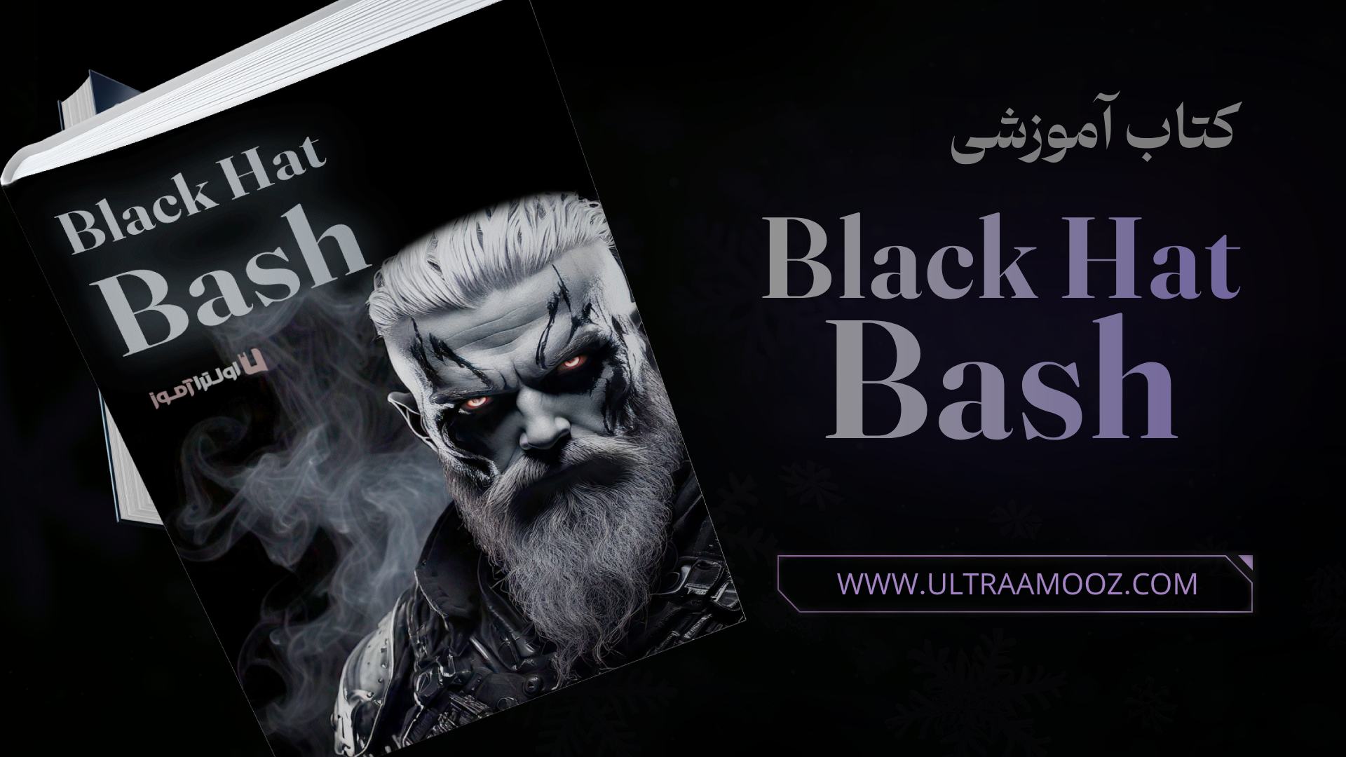 کتاب آموزشی بش اسکریپت Bash Script برای هکرهای کلاه سیاه