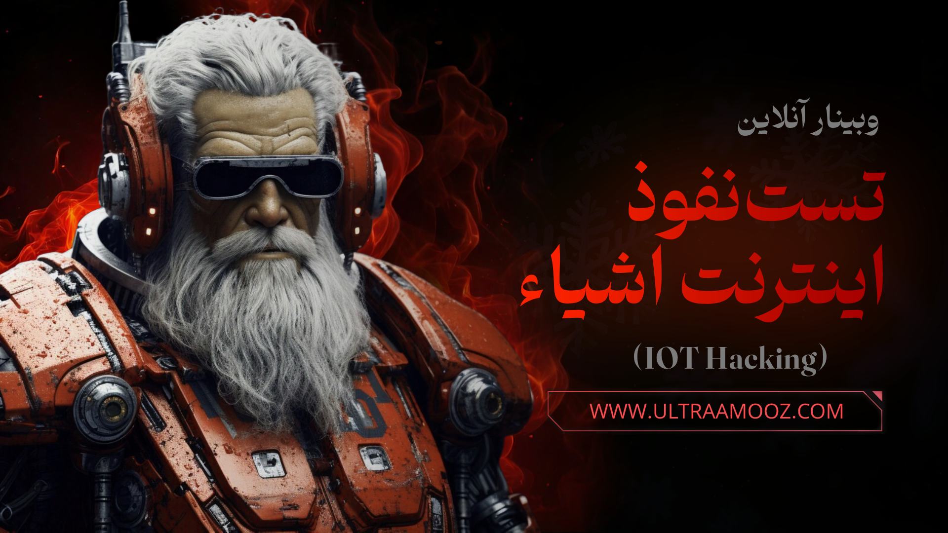 وبینار آنلاین تست نفوذ اینترنت اشیاء (IOT Hacking)