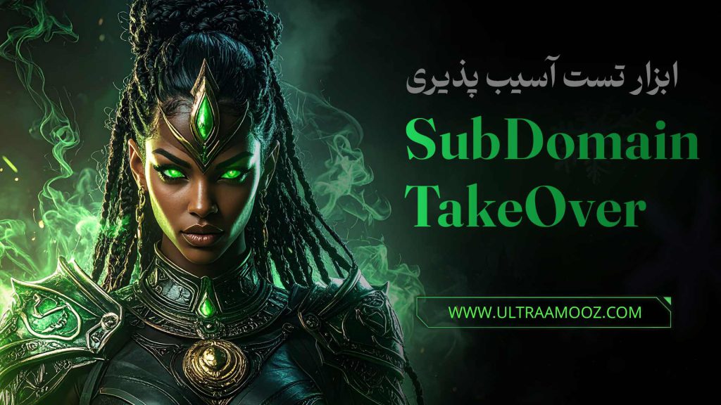 ابزار شناسایی آسیب پذیری SubDomain TakeOver