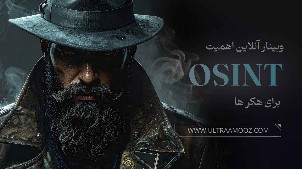 وبینار اهمیت OSINT برای هکرها + سناریو عملی در دنیای واقعی